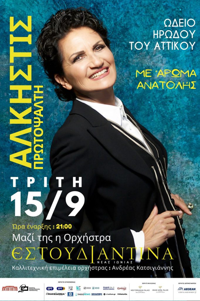 «Με Άρωμα Ανατολής» Τρίτη 15 Σεπτεμβρίου / ΗΡΩΔΕΙΟ | Alkistis ...