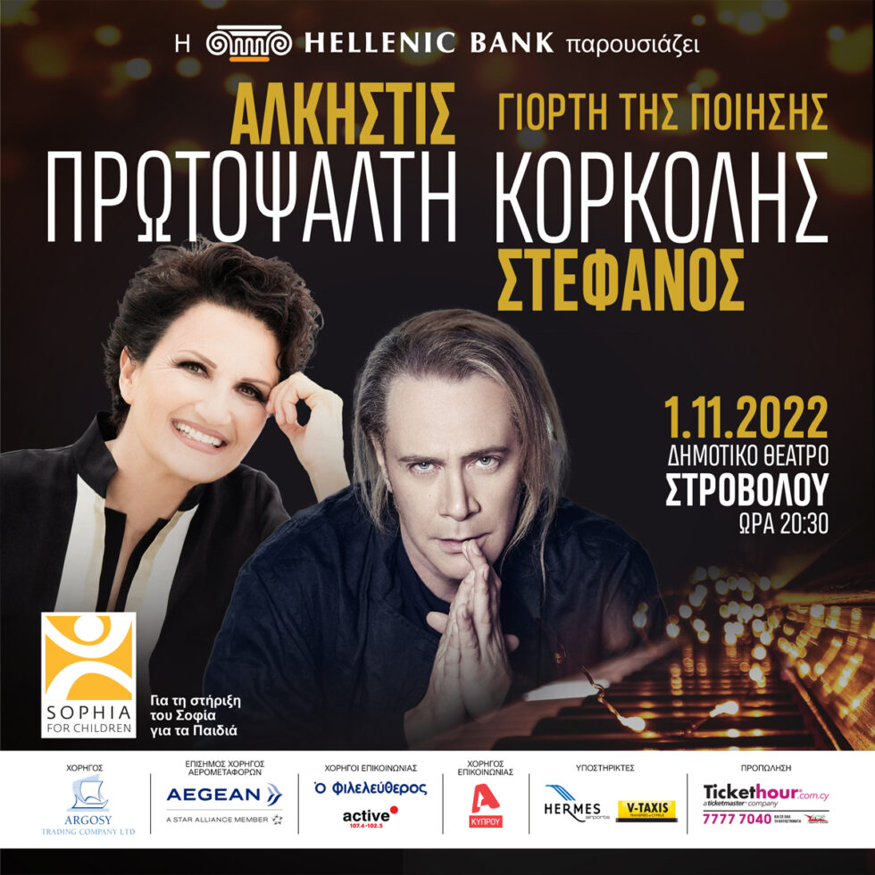 Γιορτή της Ποίησης / 1-11-2022 | Alkistis Protopsalti / Άλκηστις Πρωτοψάλτη
